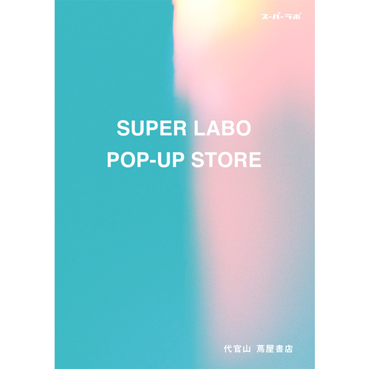 【フェア】SUPER LABO POP-UP STORE | イベント | 代官山T-SITE | 蔦屋書店を中核とした生活提案型商業施設