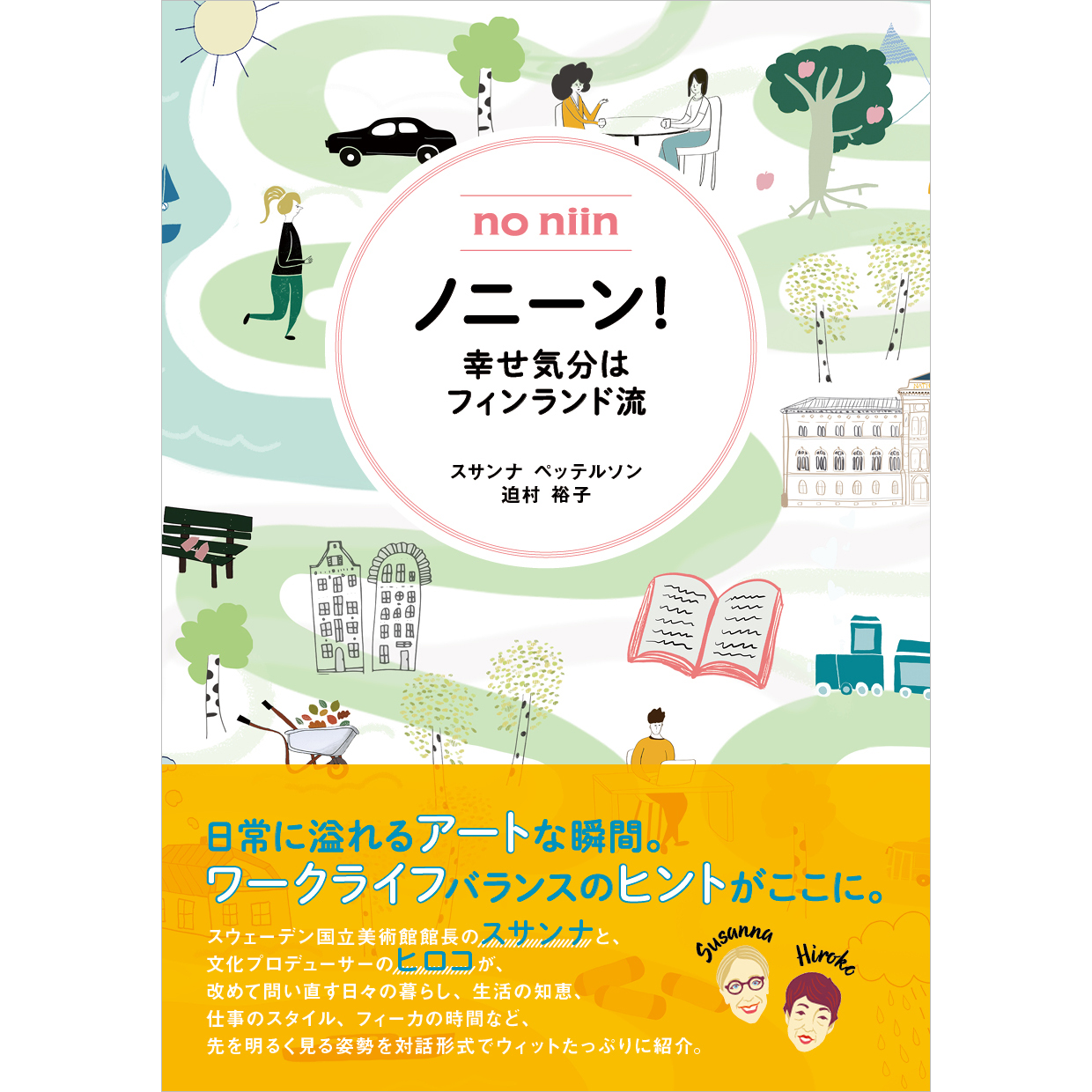 【イベント＆オンライン配信(Zoom)】『ノニーン! 幸せ気分はフィンランド流』刊行記念トークイベント | イベント | 代官山T-SITE ...