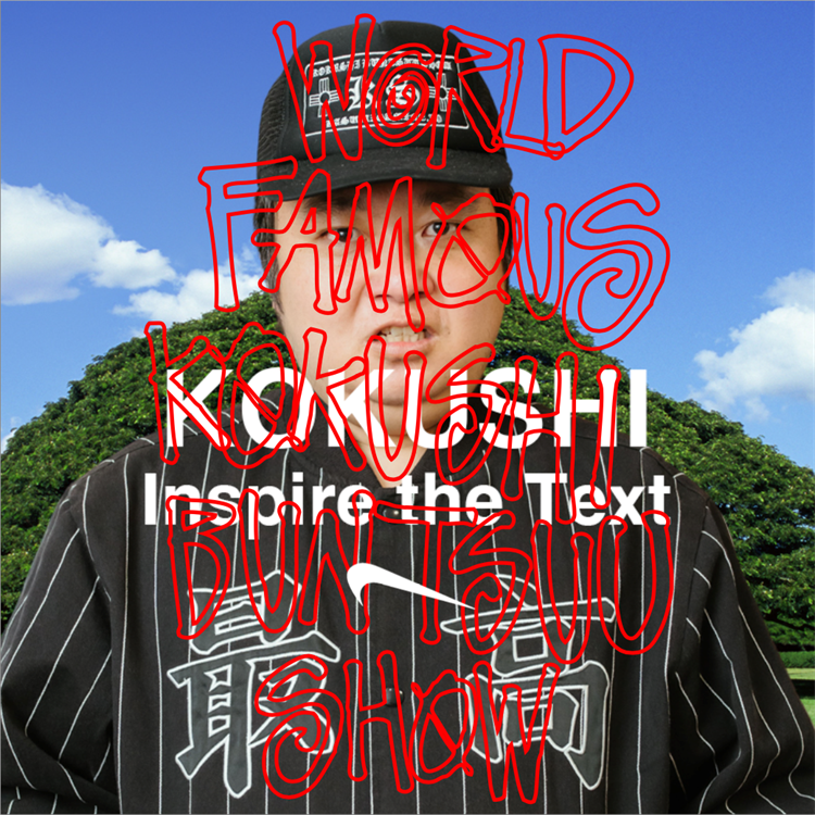 【展示】WORLD FAMOUS KOKUSHI BUNTSUU SHOW Inspire the Text 「は」「ひ」「ふ」「へ」「ほ」 | イベント | 代官山T-SITE | 蔦屋書店 ...