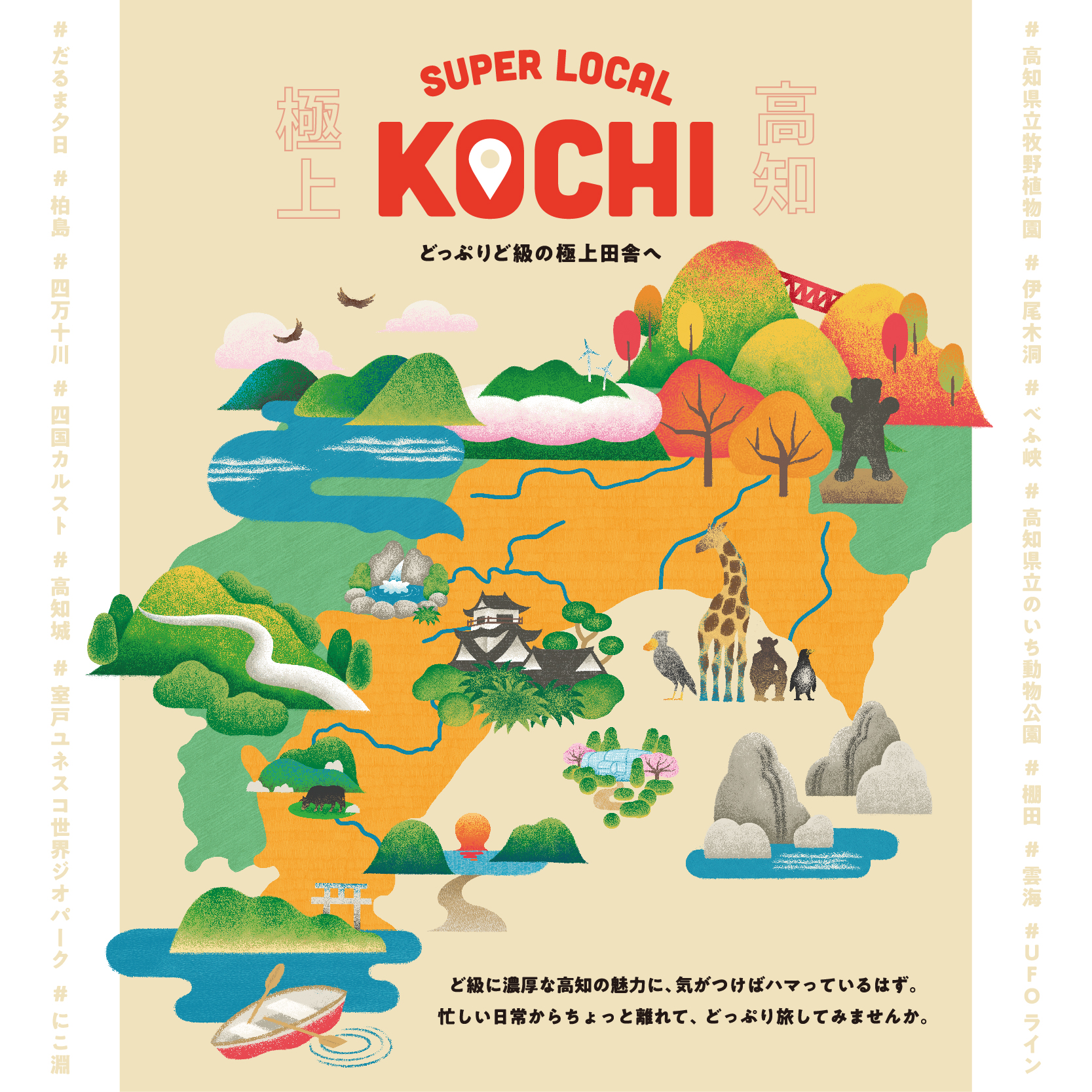 【フェア】SUPER LOCAL KOCHI (高知) ～どっぷりど級の極上田舎～ | イベント | 代官山T-SITE | 蔦屋書店を中核とした生活提案型商業施設