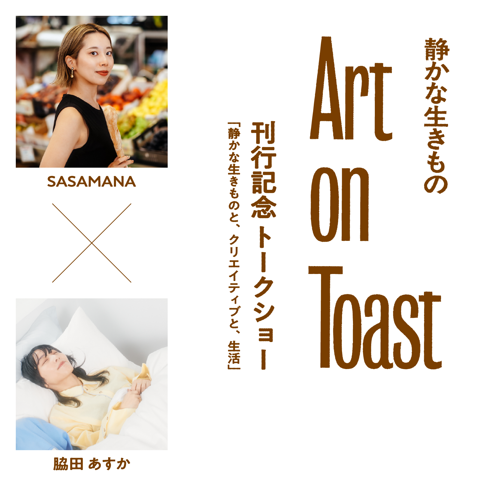 【イベント＆オンライン配信(Zoom)】作品集『Art on Toast 静かな生きもの』刊行記念イベント SASAMANA × 脇田あすか ...