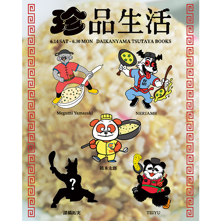 【フェア】珍品生活 | イベント | 代官山T-SITE | 蔦屋書店を中核とした生活提案型商業施設
