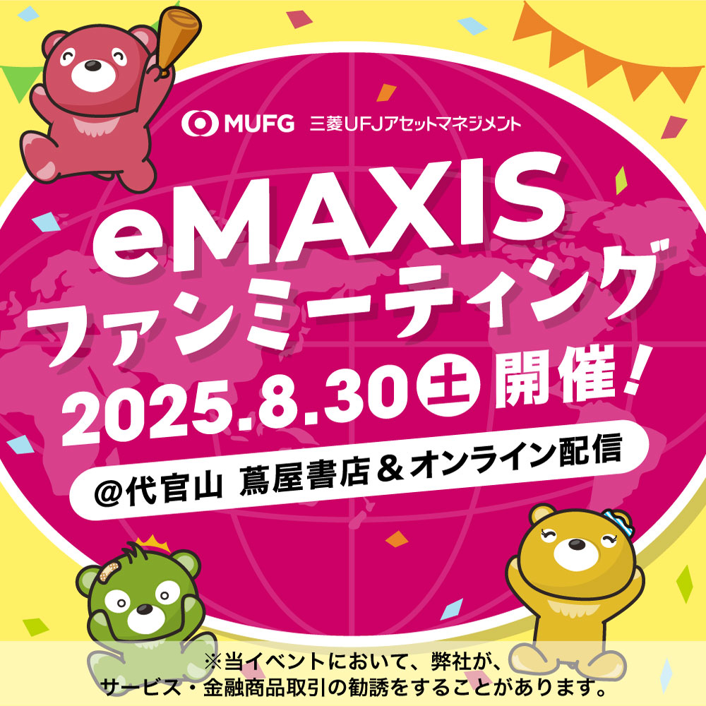 【イベント＆オンライン配信(V-CUBE)】第5回 eMAXIS ファンミーティング | イベント | 代官山T-SITE | 蔦屋書店を中核とした生活提案型商業施設
