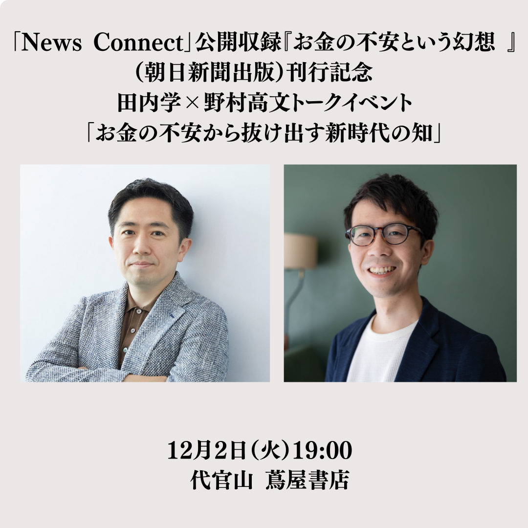 【イベント＆オンライン(Zoom)】「News Connect」公開収録 『お金の不安という幻想 』（朝日新聞出版）刊行記念 田内学×野村高文 ...