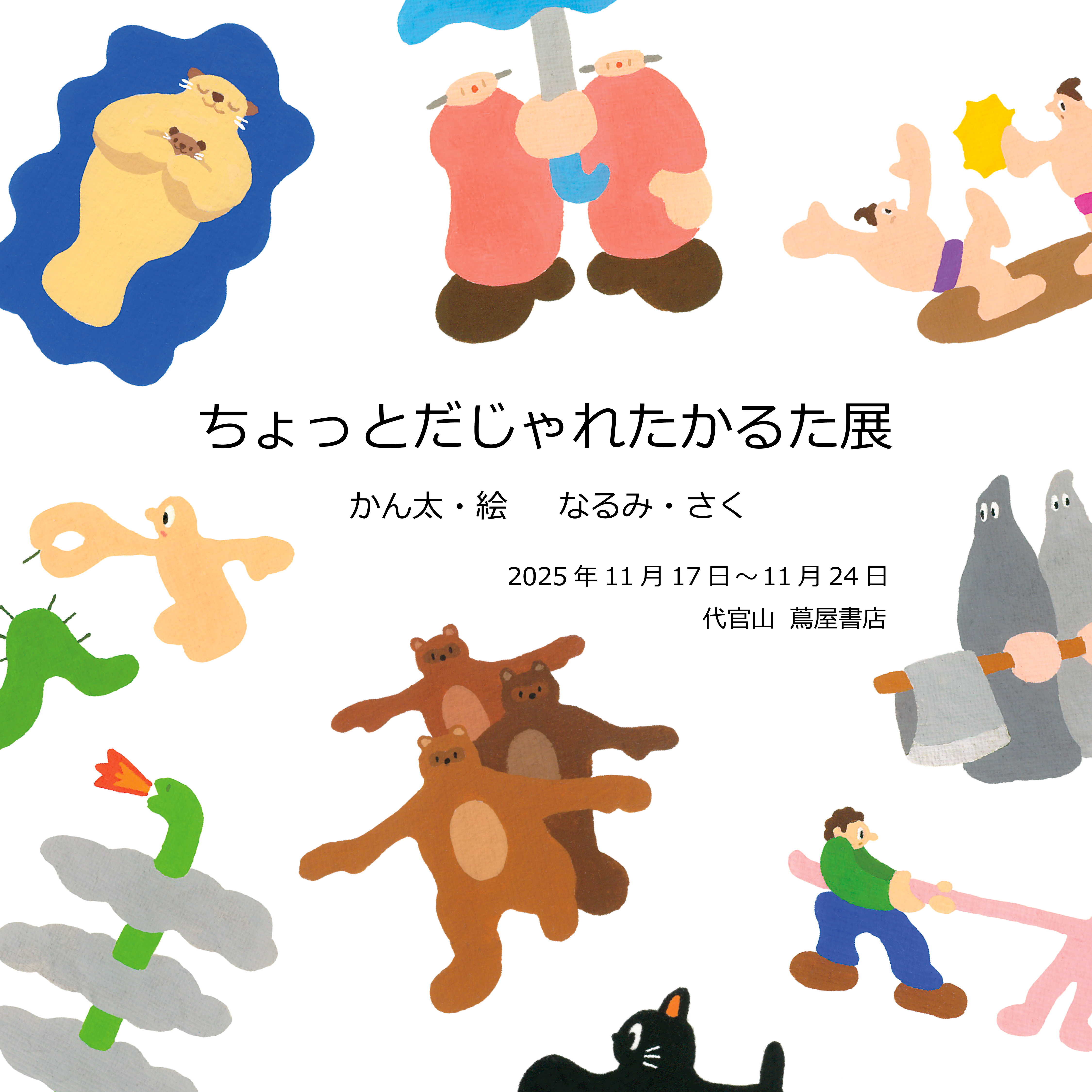 【フェア】ちょっとだじゃれたかるた展 | イベント | 代官山T-SITE | 蔦屋書店を中核とした生活提案型商業施設