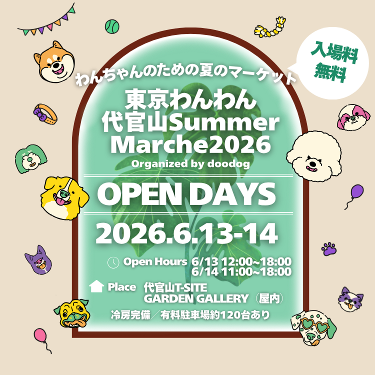 東京わんわん代官山 Summer Marche2026 | イベント | 代官山T-SITE | 蔦屋書店を中核とした生活提案型商業施設