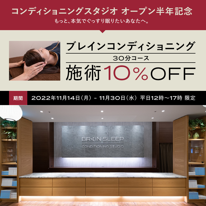 ブレインコンディショニング（30分コース）10％OFF｜ Brain Sleep Conditioning Studio | イベント | 二子玉川 蔦屋家電 | 蔦屋書店を中核とした生活提案 ...