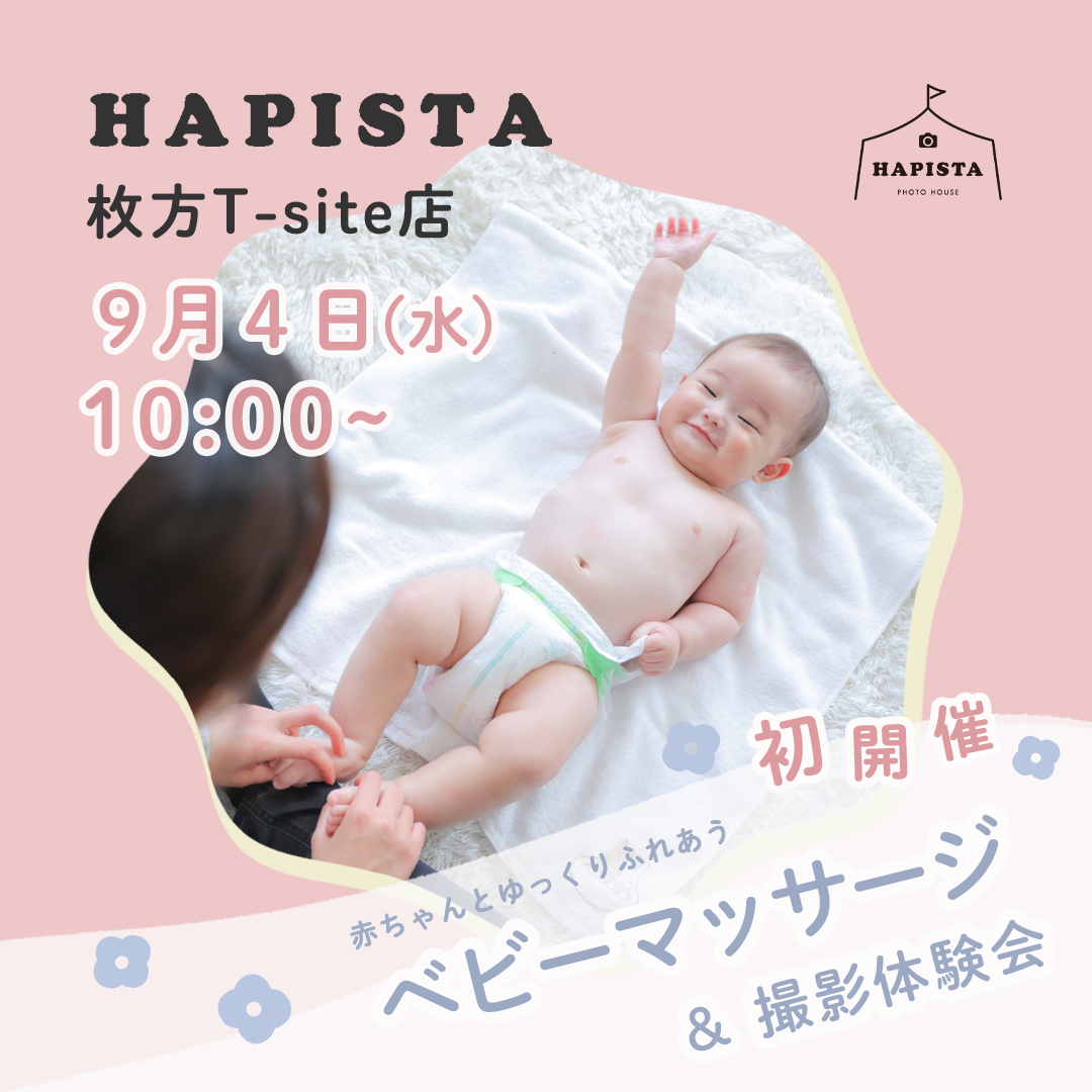 【SHOP NEWS】『HAPISTA』 ベビーマッサージ＆撮影体験会！ | イベント | 枚方T-SITE | 蔦屋書店を中核とした生活提案型商業施設