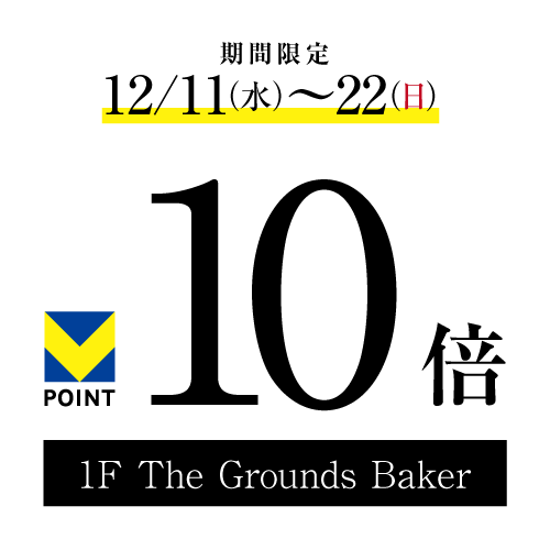 【SHOP NEWS】1F『The Grounds Baker』 Vポイント10倍キャンペーン | イベント | 枚方T-SITE | 蔦屋書店を中核とした生活提案型商業施設