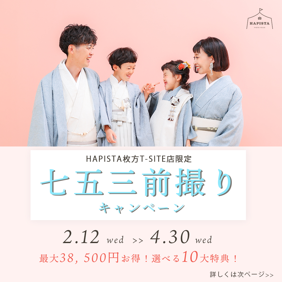 【SHOP NEWS】『HAPISTA』 HAPISTA枚方T-SITE店限定！「七五三前撮りキャンペーン」実施中！ | イベント | 枚方T-SITE | 蔦屋書店を中核とした生活提案型商業施設