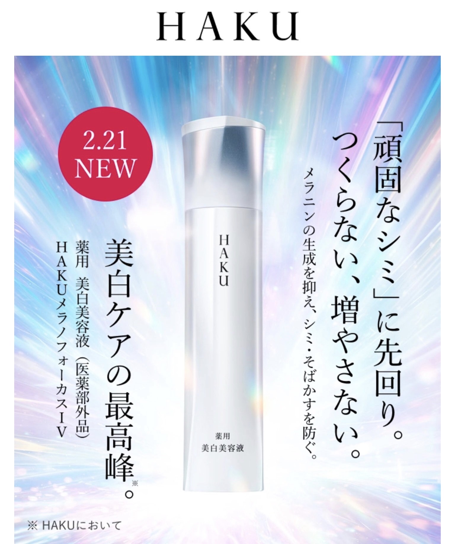 【SHOP NEWS】4F 向井化粧品店 【資生堂】10代目「HAKU メラノフォーカスIV」誕生 必ずもらえる約1ヶ月分キャンペーン!! | イベント | 枚方T-SITE | 蔦屋書店を ...