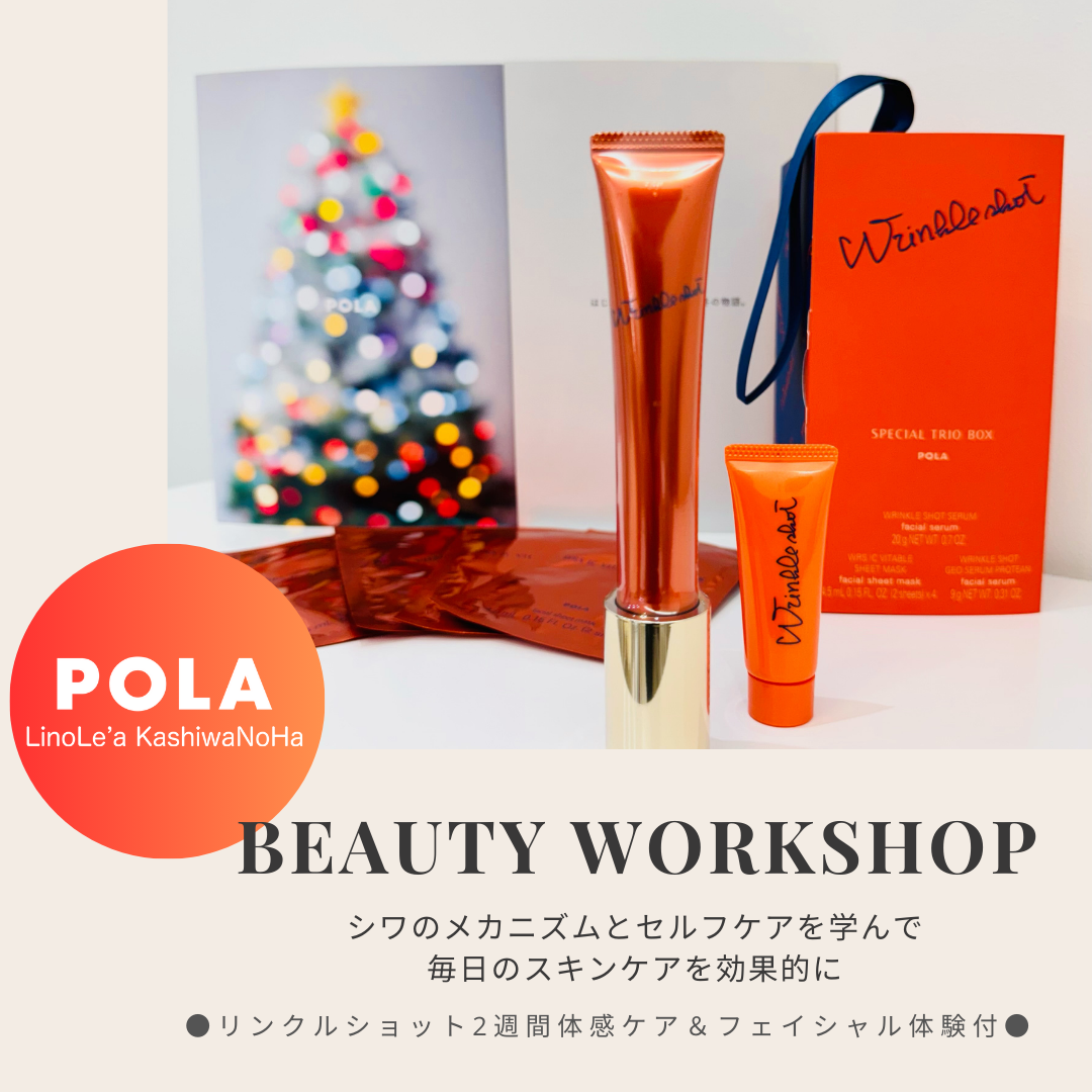 POLA BEAUTY WORKSHOP ～シワのメカニズムとセルフケアを学んで毎日のスキンケアを効果的に！ | イベント | 2F 柏の葉 ...