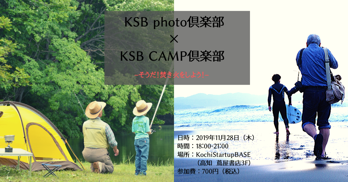 KSB photo倶楽部 × KSB CAMP倶楽部 | イベント | 高知 蔦屋書店 | 蔦屋書店を中核とした生活提案型商業施設