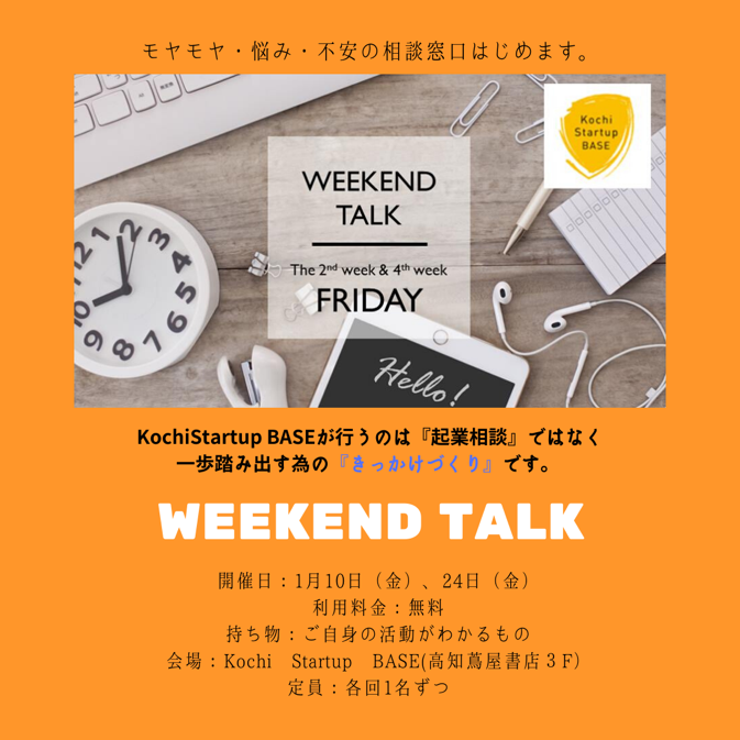 WEEKEND TALK！ 一歩を踏み出したい人のための相談窓口 | イベント | 高知 蔦屋書店 | 蔦屋書店を中核とした生活提案型商業施設