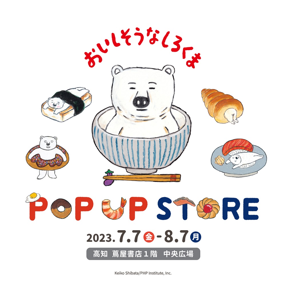 おいしそうなしろくま POPUP STORE | インフォメーション | 高知 蔦屋書店 | 蔦屋書店を中核とした生活提案型商業施設