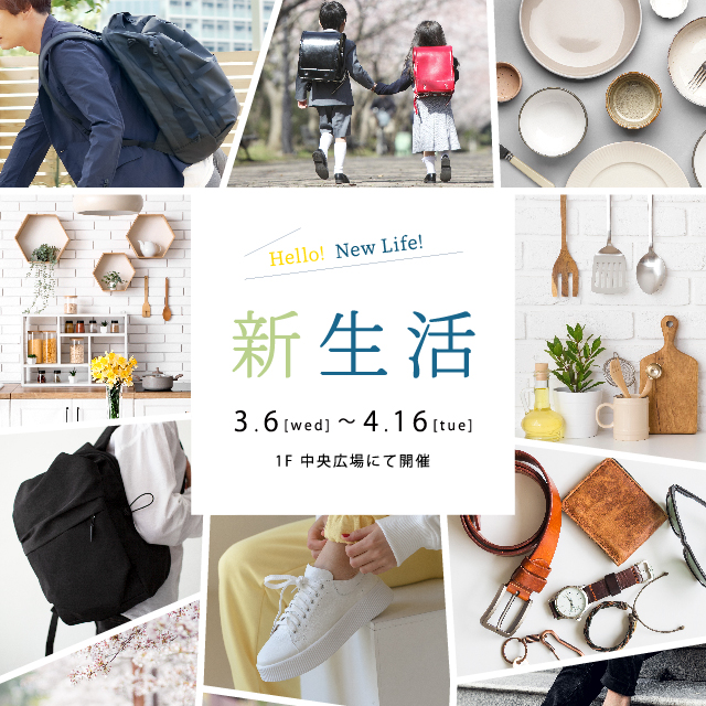 Hello! New Life! 新生活フェア | イベント | 高知 蔦屋書店 | 蔦屋書店を中核とした生活提案型商業施設