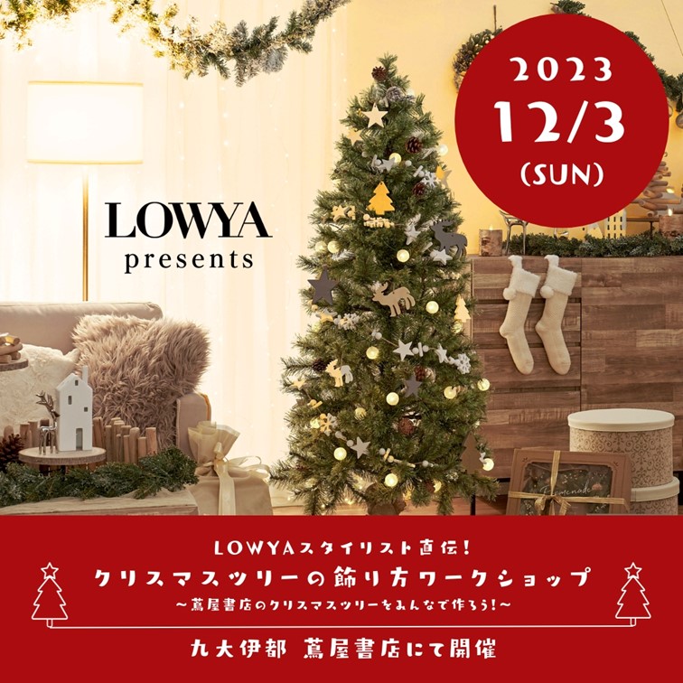 LOWYAスタイリスト直伝！クリスマスツリーの飾り方ワークショップ | イベント | 九大伊都 蔦屋書店 | 蔦屋書店を中核とした生活提案型商業施設