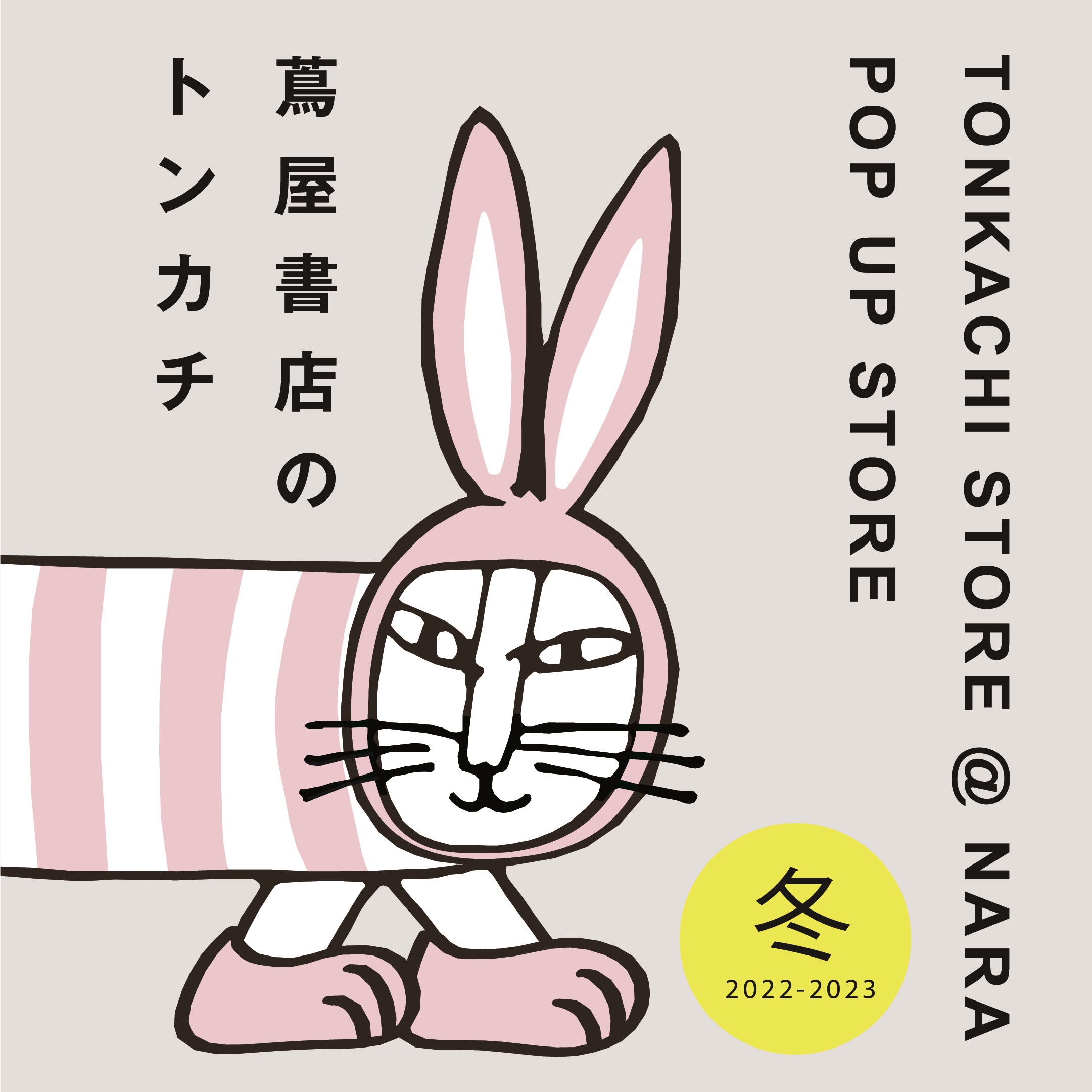【フェア】TONKACHI POP UP SHOP | イベント | 奈良 蔦屋書店 | 蔦屋書店を中核とした生活提案型商業施設
