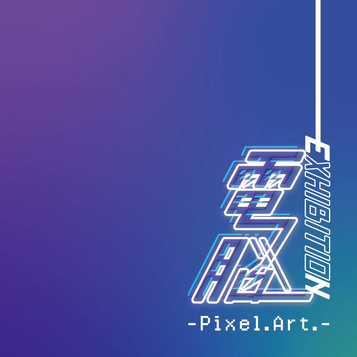 電脳EXHIBITION-Pixel.Art.- | イベント | 奈良 蔦屋書店 | 蔦屋書店を中核とした生活提案型商業施設