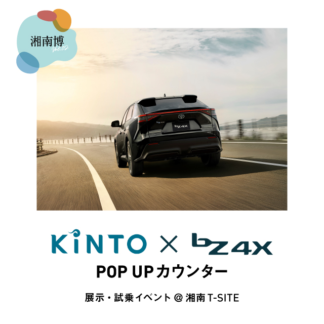 KINTO×bZ4X POP UPカウンター＠湘南T-SITE | イベント一覧 | 蔦屋書店のイベントを横断検索 | 蔦屋書店ポータル