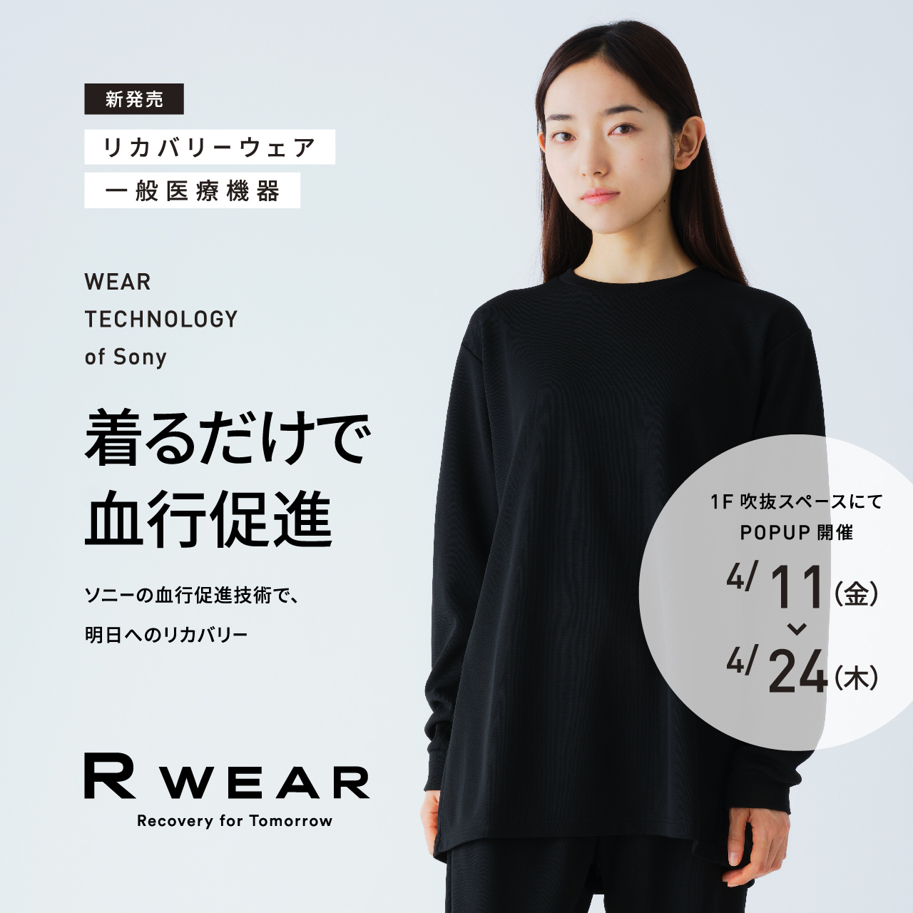 R WEAR ～ソニーの血行促進技術で、明日へのリカバリー～ | イベント | 六本木 蔦屋書店 | 蔦屋書店を中核とした生活提案型商業施設