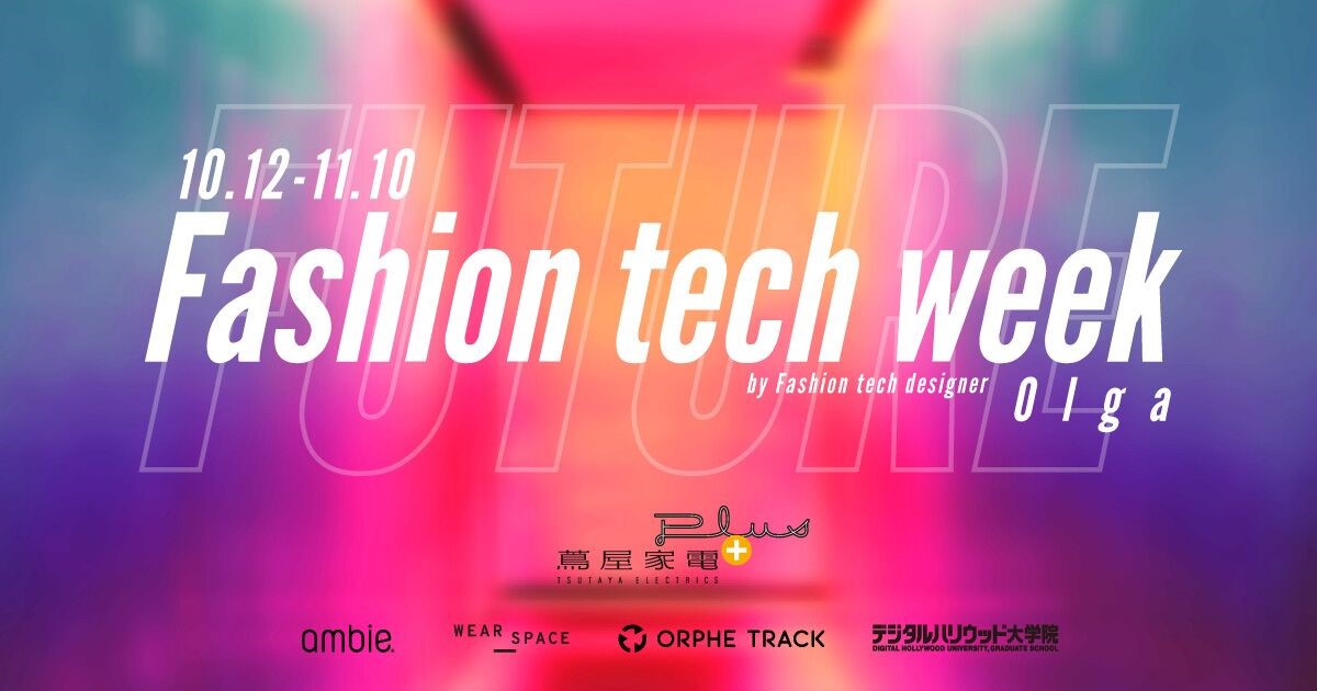 テクノロジーを"身に着ける"高揚感を体感する『Fashion tech week』を10/12(土)から開催！ | インフォメーション | 蔦屋家電+